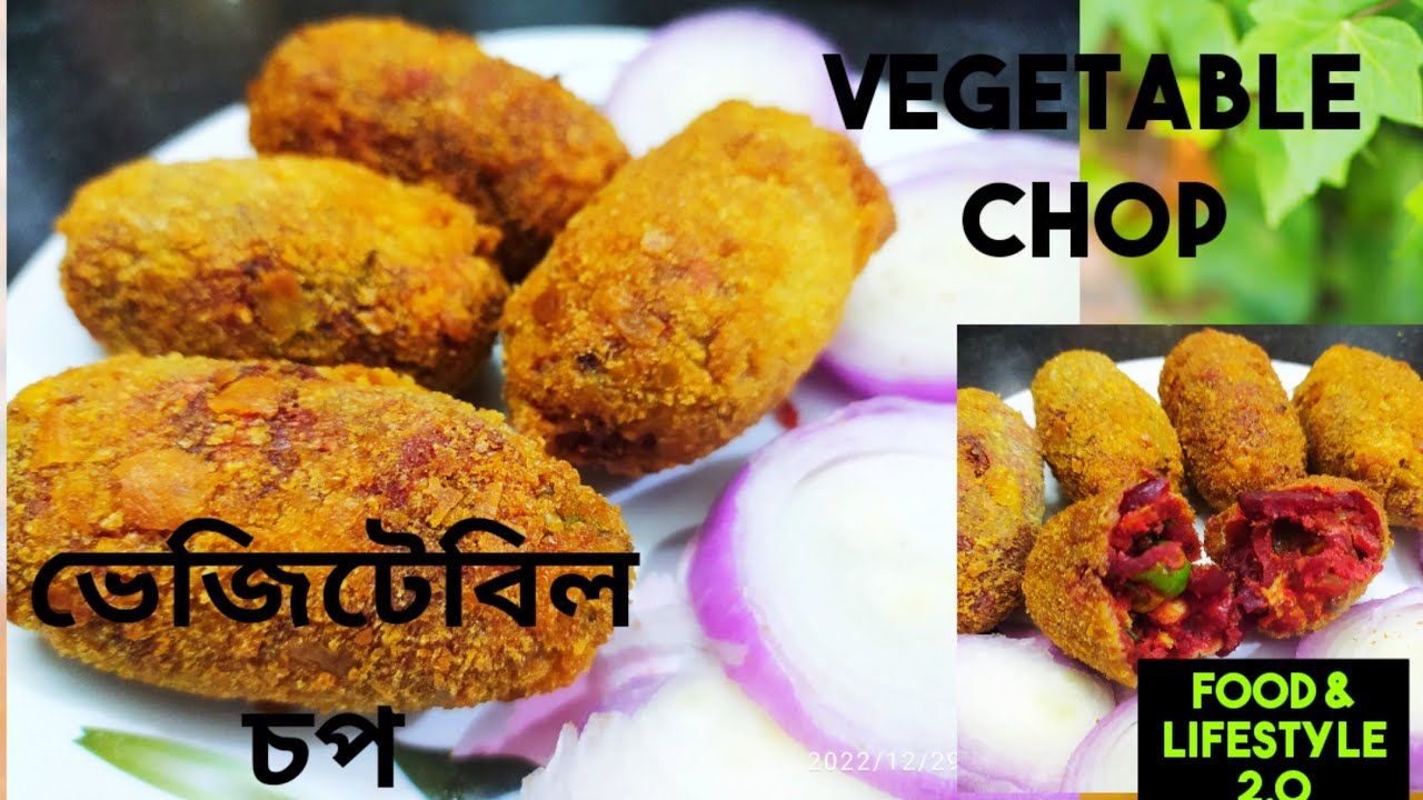 Vegetable Chop (বাড়িতে বানান অসাধারণ স্বাদের ভেজিটেবিল চপ ) - YouTube