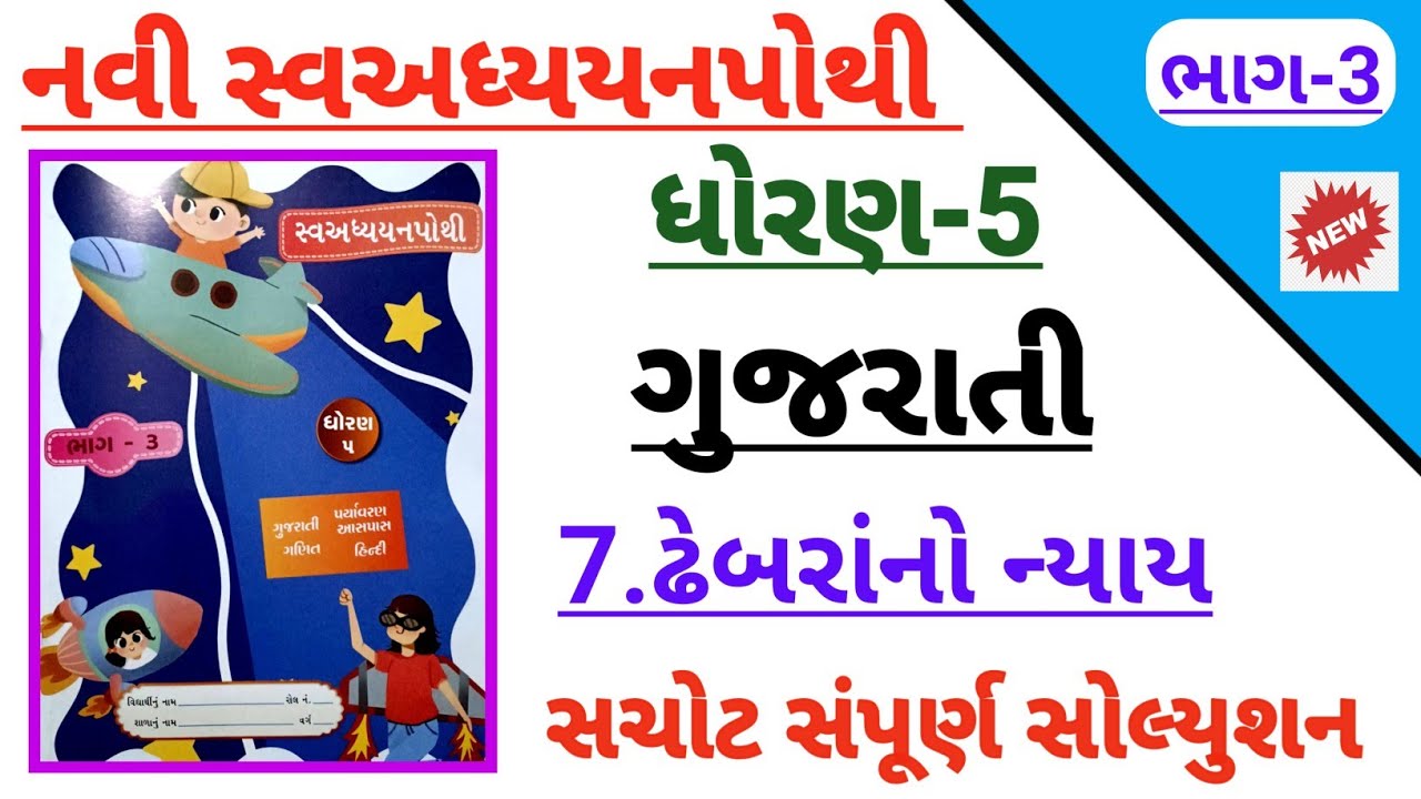 std 5 Gujarati ch 7 dhebarano nyay swadhyay pothi solution | Dhoran 5 gujarati ch 7 swadhyay ...