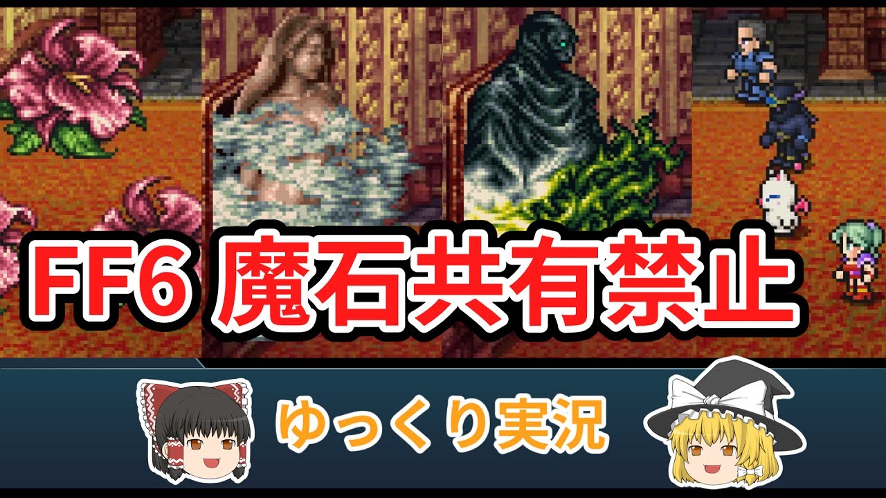 魔石共有禁止でFF6【ゆっくり実況】part13 アウザーの屋敷 - YouTube