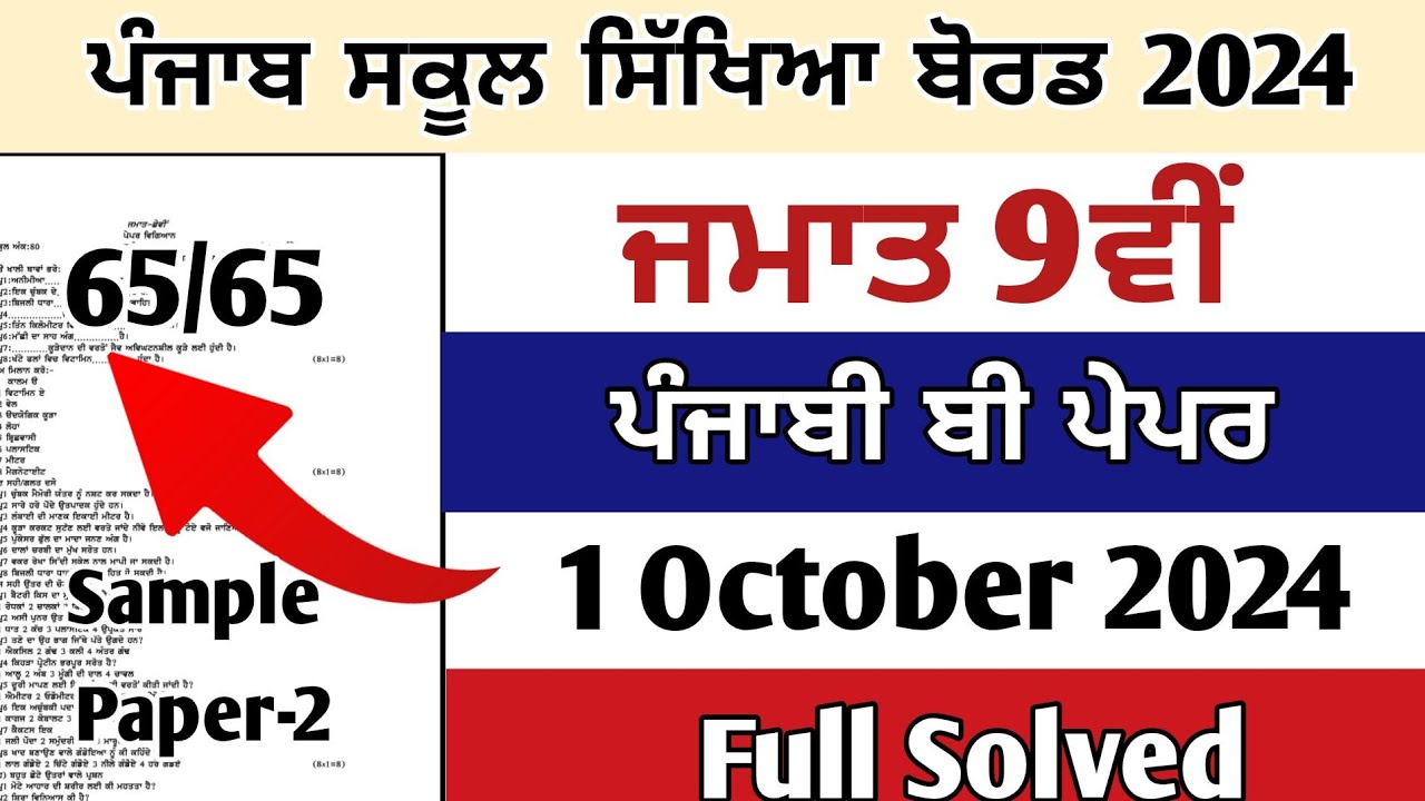 class 9th punjabi b paper 1 October 2024 September paper 2024 class 9th ...