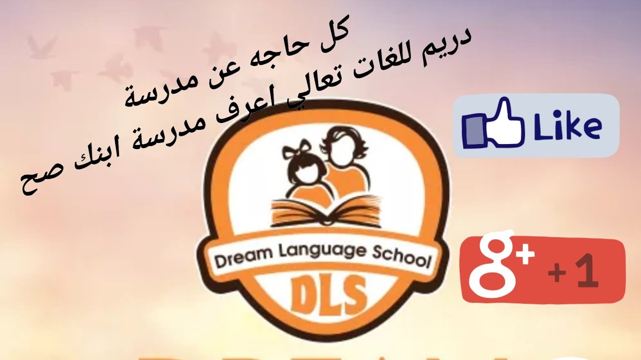 نتعرف اكتر علي مدرسة دريم للغات كل تفاصيل عنها #مدرسة دريم للغات# #Alex ...