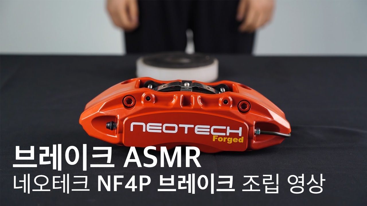 [ASMR] 네오테크 4P 브레이크 캘리퍼 조립 (Hand-Building Neotech 4pot Brakekit ASMR) - YouTube