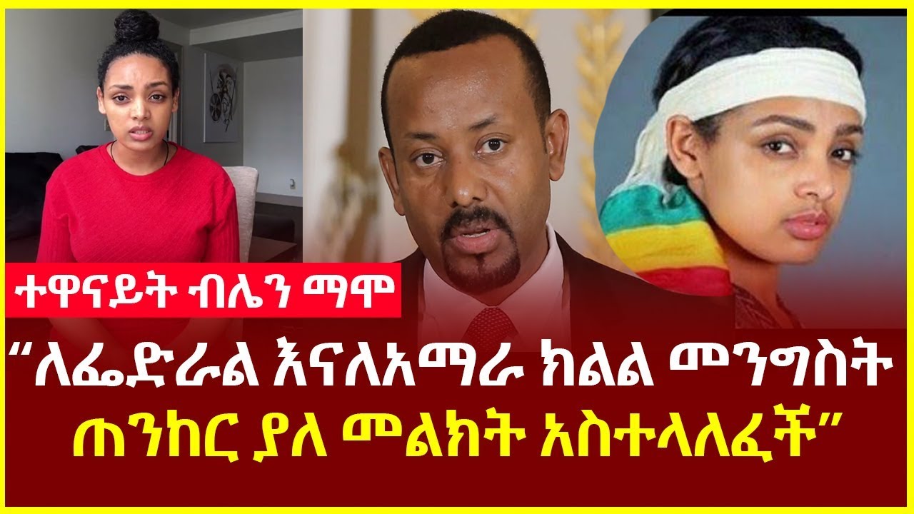 Ethiopia:ተዋናይት ብሌን ማሞ ለፌድራል እናለአማራ ክልል መንግስት ጠንከር ያለ መልክት አስተላለፈች|Blen ...