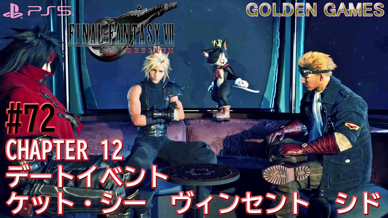 PS5 FINAL FANTASY 7 REBIRTH #72 FF7 CHAPTER 12 デートイベント その他 ケット・シー ヴィンセント シド - YouTube