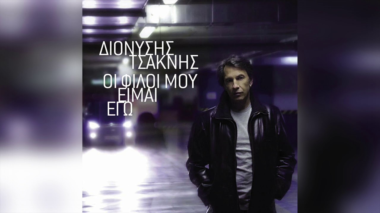 Διονύσης Τσακνής - Πέφτει χιόνι | Official Audio Release - YouTube