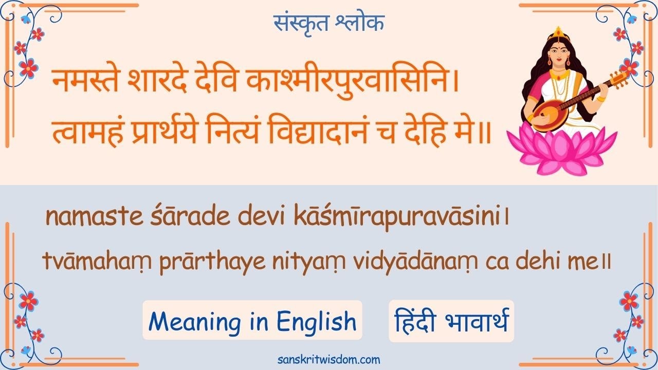 नमस्ते शारदे देवि काश्मीरपुरवासिनि | Namaste Sharade Devi shlok with ...