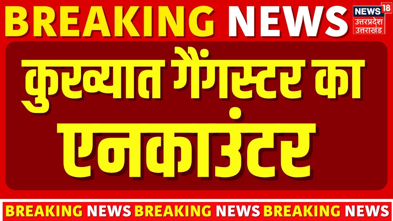 Breaking News: कुख्यात गैंगस्टर अमन साहू का एनकाउंटर | Aman Sahu ...