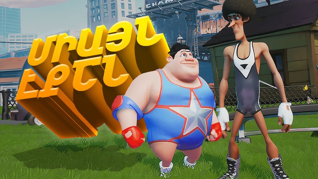 ԷՔՇՆԱՇԵՆ ՍԻԹԻ 😎 Rumbleverse Hayeren Xaxer Bocer - YouTube