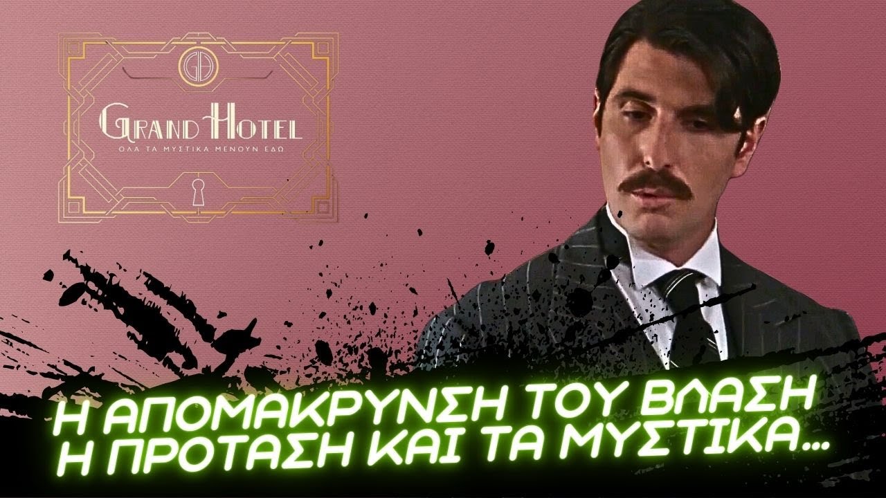 Grand Hotel - Η ΑΠΟΜΑΚΡΥΝΣΗ ΤΟΥ ΒΛΑΣΗ ΑΠΟ ΤΗΝ ΠΕΛΑΓΙΑ Η ΠΡΟΤΑΣΗ ΚΑΙ ΤΑ ...