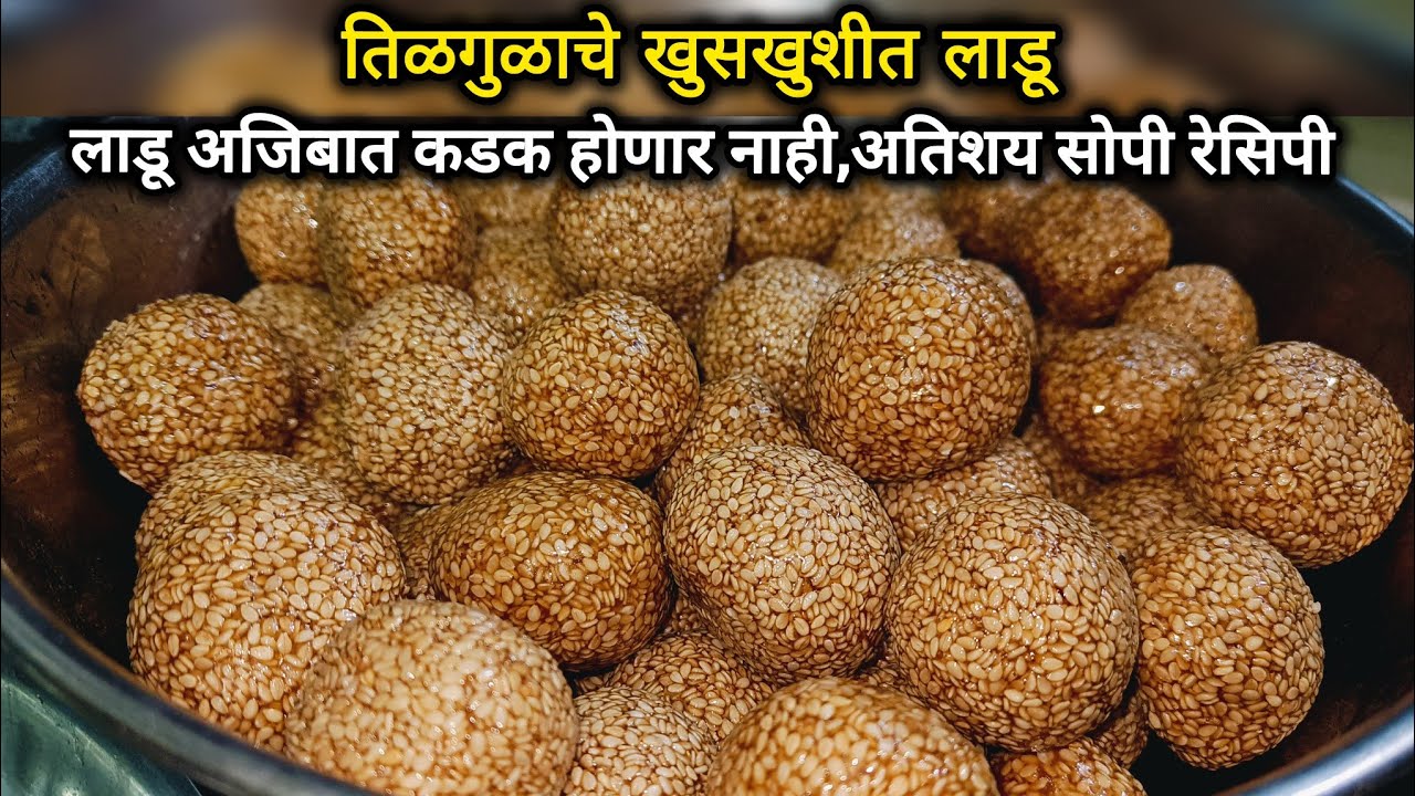 तिळगुळ लाडू रेसिपी | Tilgul Ladoo Recipe | Tilache ladoo #youtubeshorts ...
