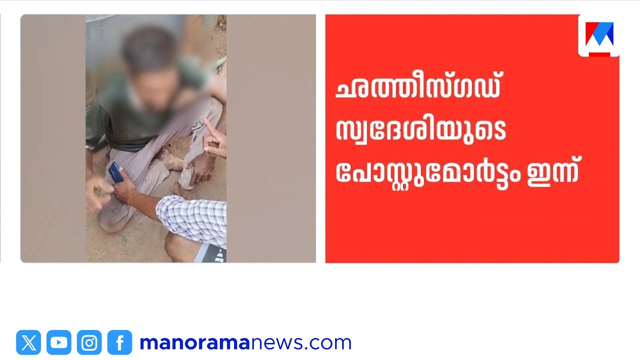 വാളയാറിൽ ആൾക്കൂട്ട കൊലപാതകം;ഛത്തീസ്ഗഡ് സ്വദേശിയുടെ പോസ്റ്റുമോർട്ടം ...