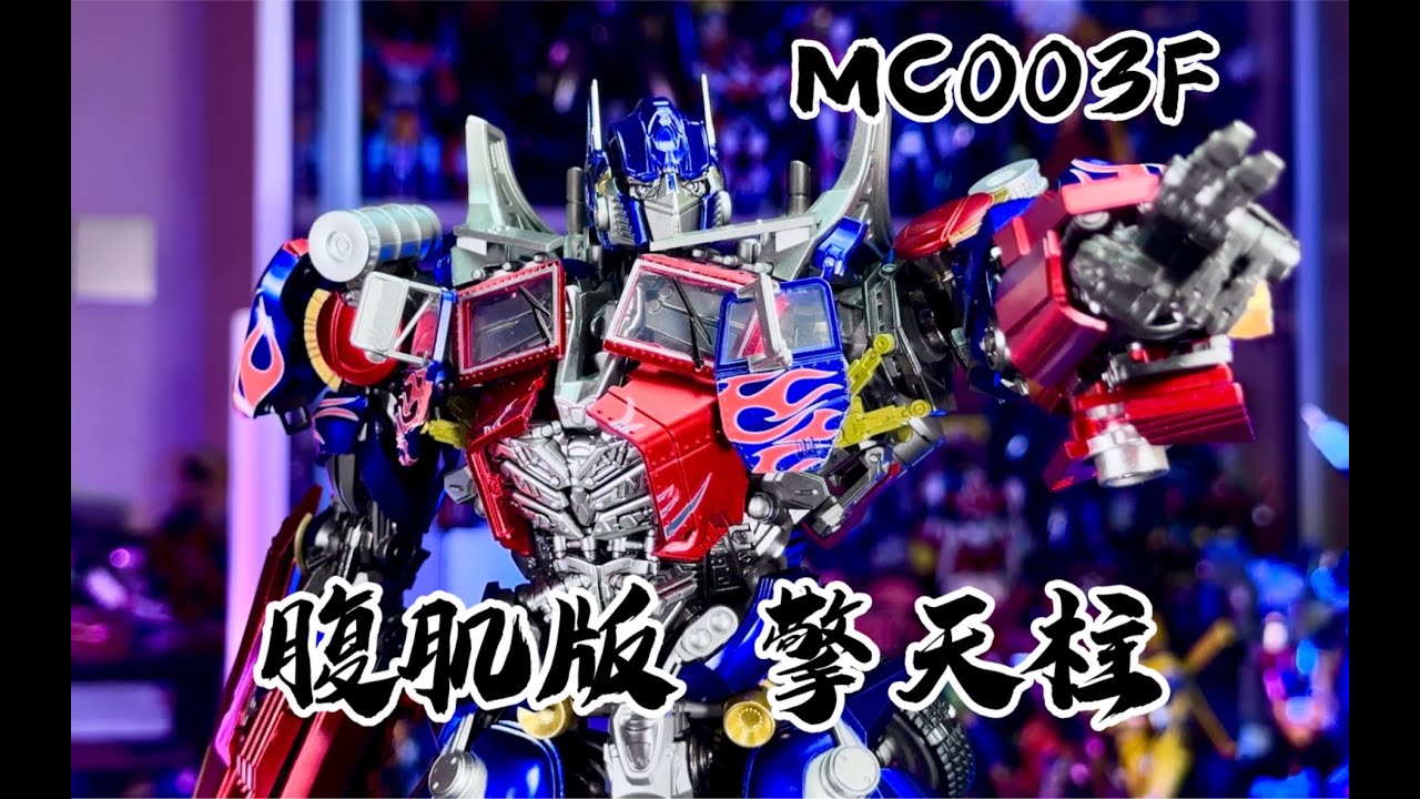 【秉贵の奇怪解说】变形金刚 MC003F 腹肌版擎天柱 - YouTube