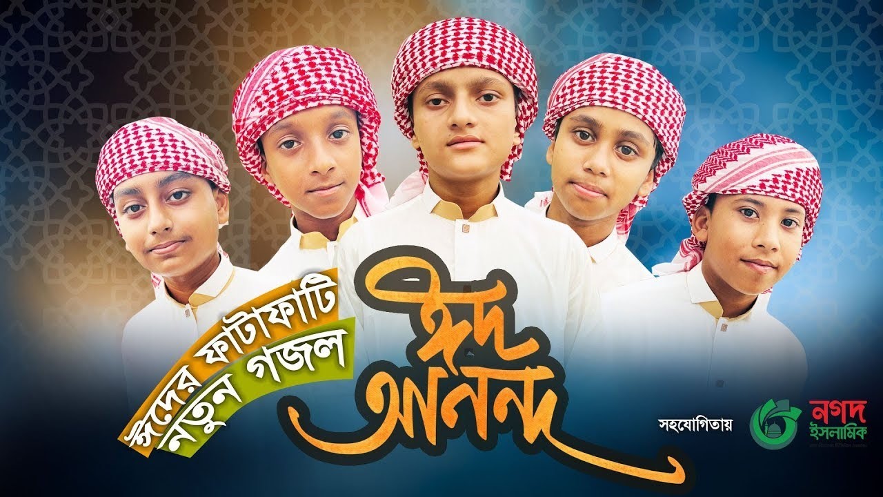 ঈদের নতুন গজল।Eid song Eid gojol Eid music 2023 - YouTube
