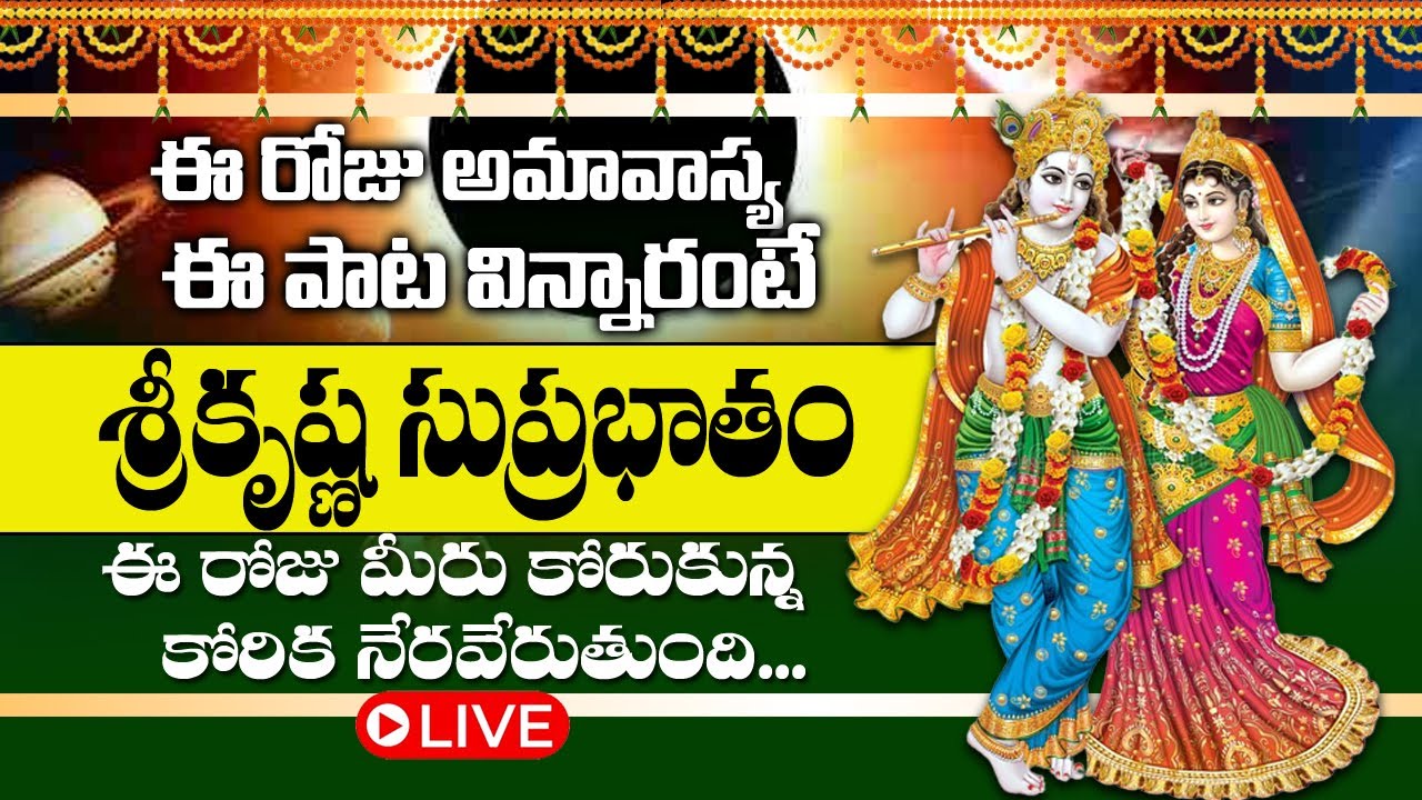 Sri Krishna Suprabhatam - Mahalaya Amavasya Special - Popular Bhakti ...