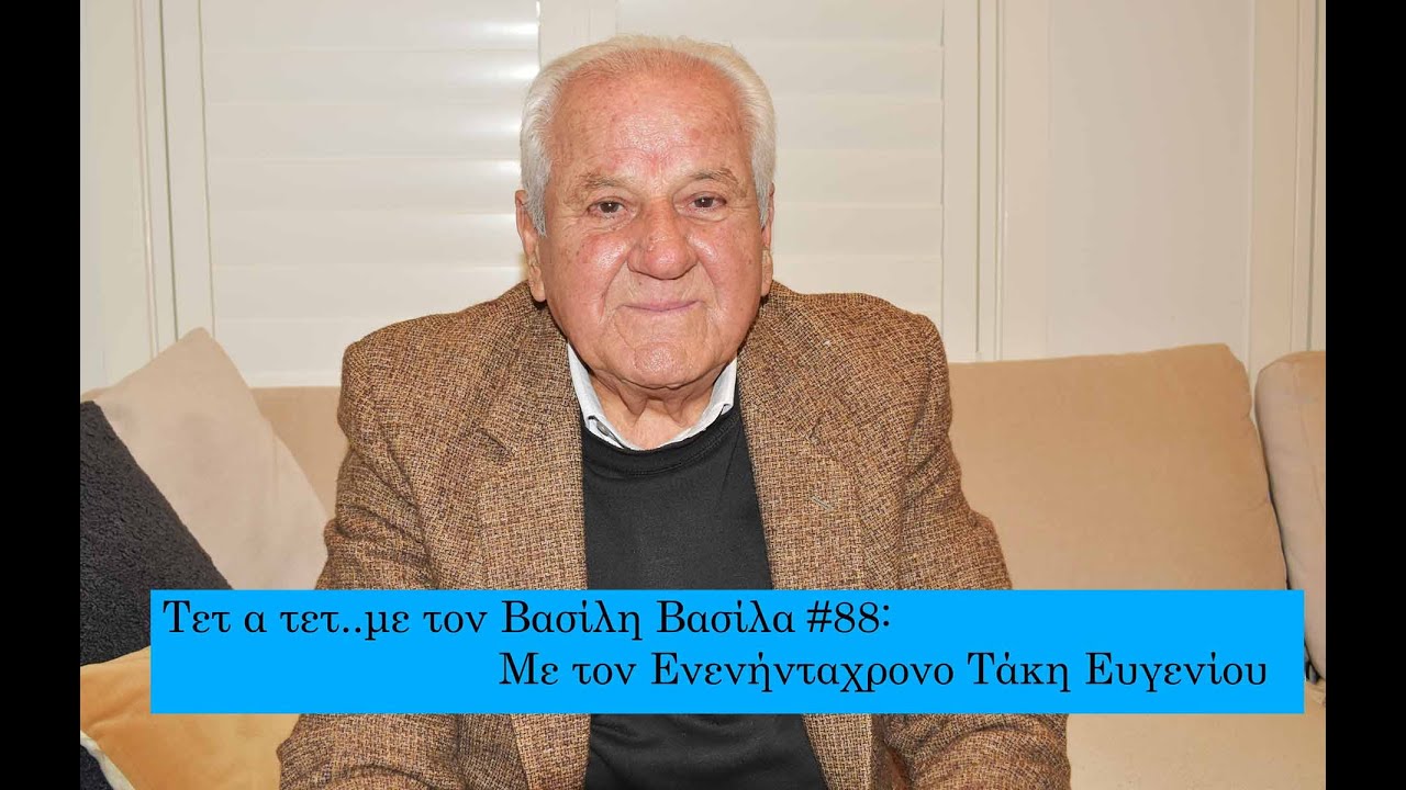 Τετ α τετ.με τον Βασίλη #88:Με τον Eνενήνταχρονο Τάκη Ευγενίου (IN ...
