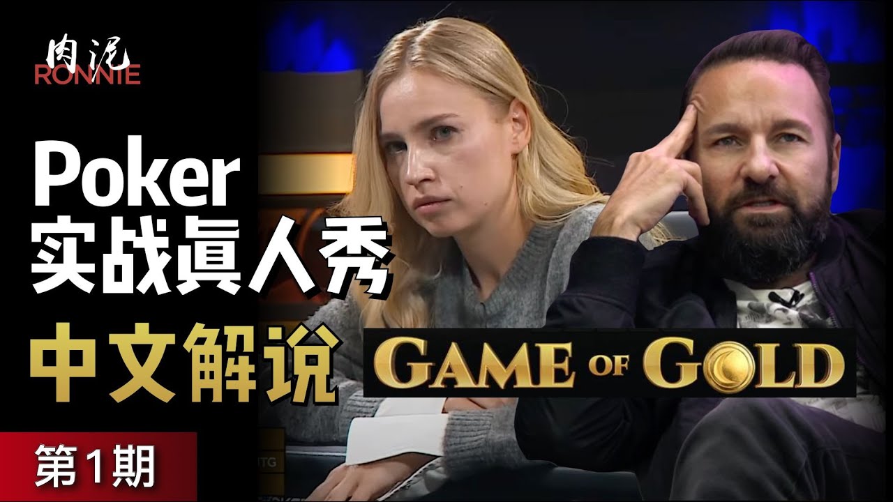 德州扑克真人秀【Game of Gold 第一期】 史上最精彩poker节目，没有之一 - YouTube