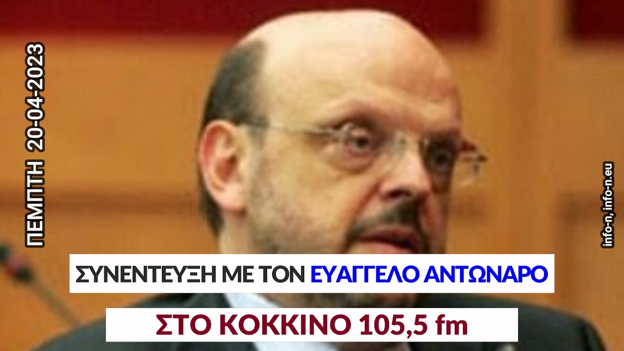 Συνέντευξη με τον Ευάγγελο Αντώναρο ΣΤΟ ΚΟΚΚΙΝΟ 105,5 fm στους δύο ...