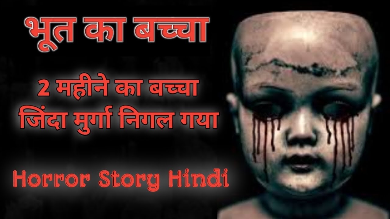 भूत का बच्चा | Haunted Baby | Hindi Horror Stories | Hindi Kahaniya ...