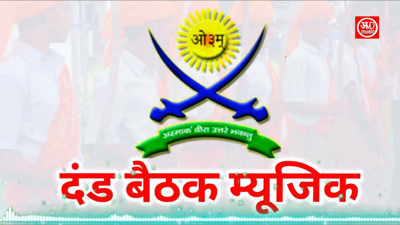 दंड बैठक म्यूजिक / Dand Baithak Music / ARYA VEER DAL MUSIC - YouTube