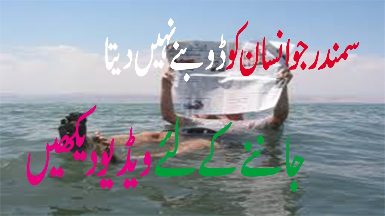 Dead Sea Documentary In Urdu Hindi Bahira E Murdar Ki Information YouTube dead-sea-documentary-in-urdu-hindi-bahira-e-murdar-ki-information-youtube
