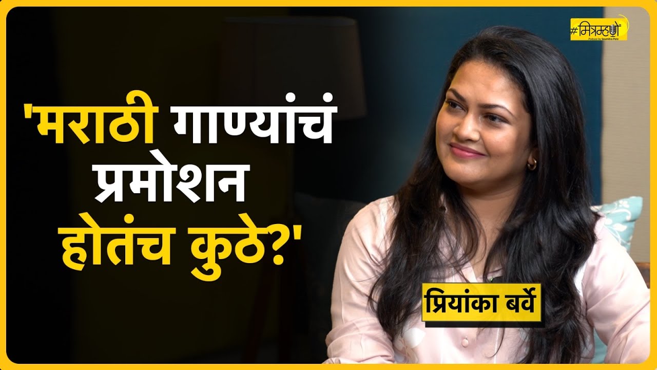 Priyanka Barve: The Singer Who Shines on Screen | Mitramhane - YouTube
