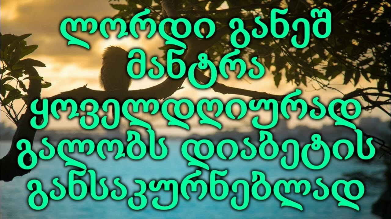 ლორდი განეშ მანტრა ყოველდღიურად გალობს დიაბეტის განსაკურნებლად Youtube