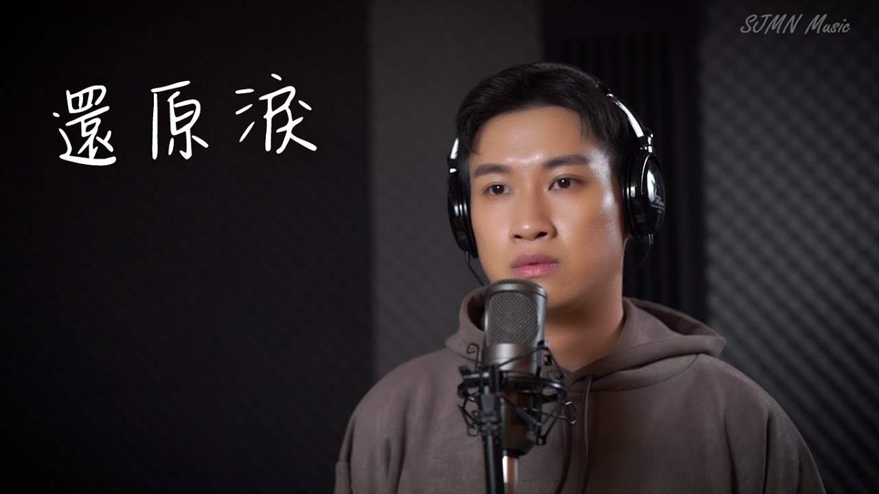 【錄音客人貼堂】 還原淚 Cover by Andrew Mak - SJMN - YouTube