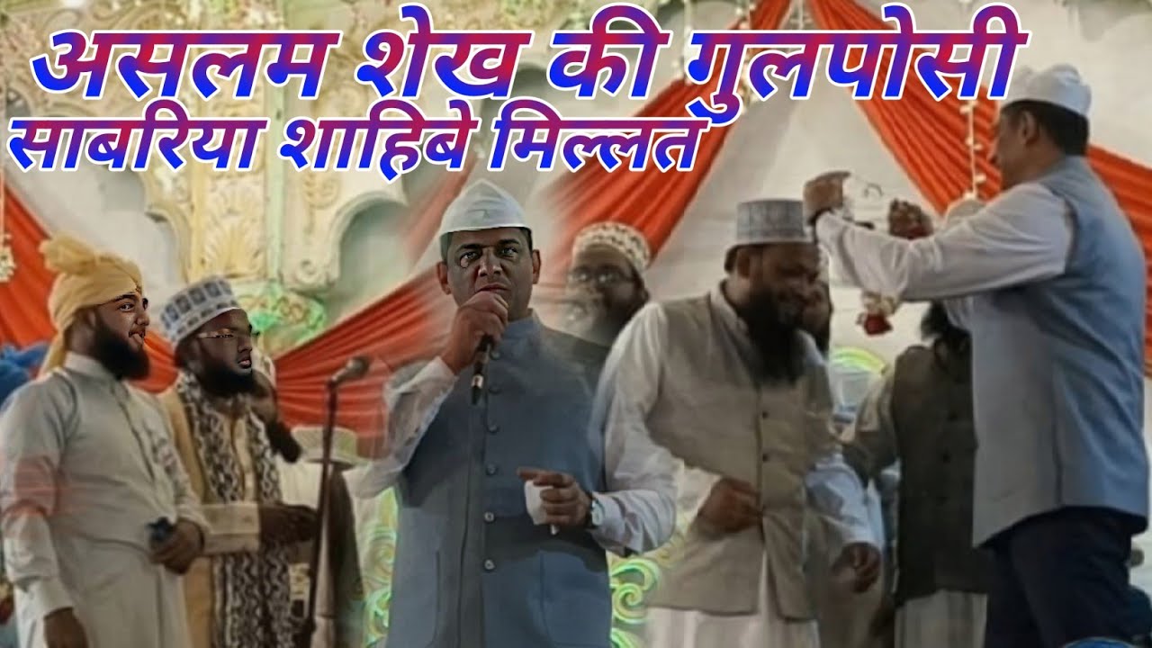 Aslam Sheikh ki gulposi/sabarya sahabe millat Aslam Sheikh ki speech# ...