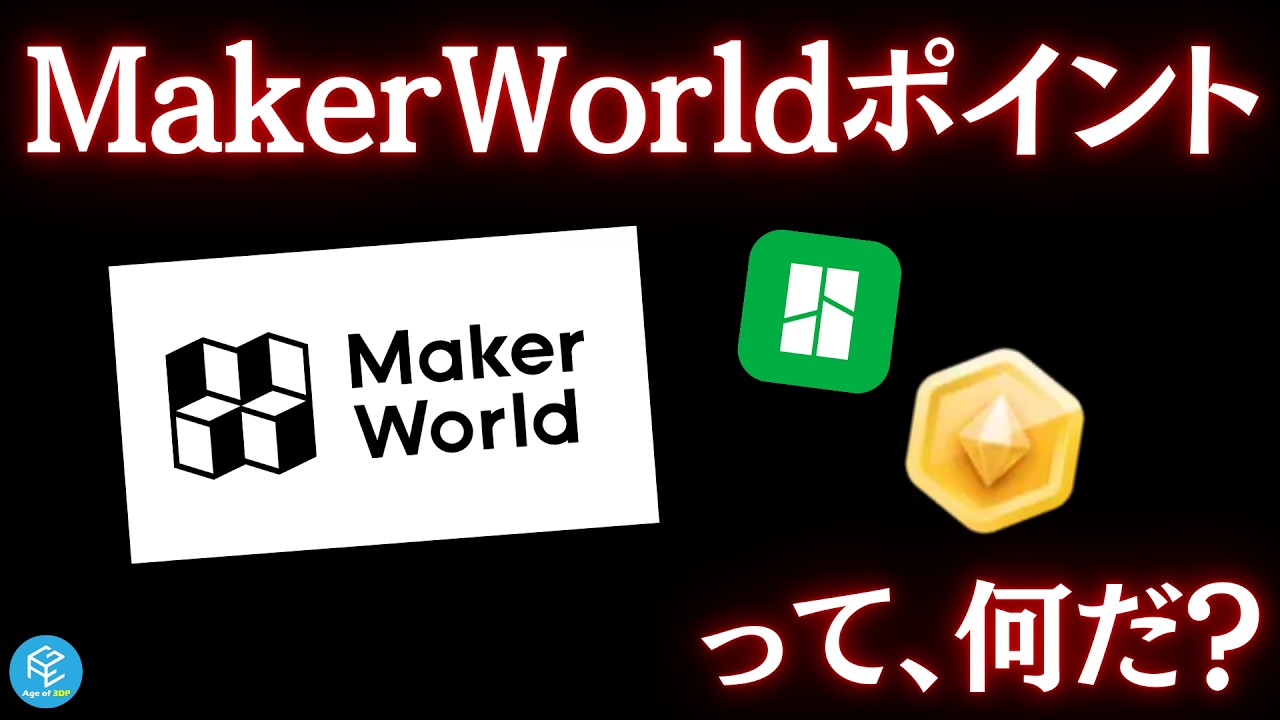 【副業にも】Bambu Labの「MakerWorldポイント」を解説！3Dモデルをアップロードしてギフトカードや現金、 #生成AI ツール用MakerLabクレジットをゲット！ #3D ...