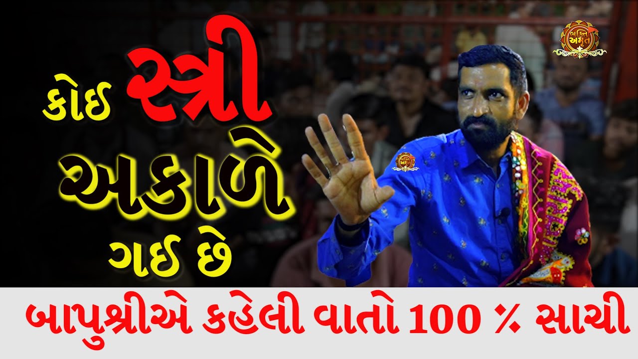 સ્ત્રી અકાળે ગઈ છે | સુરાપુરાધામ ભોળાદ 🚩| surapura dada bholad | Danbha ...