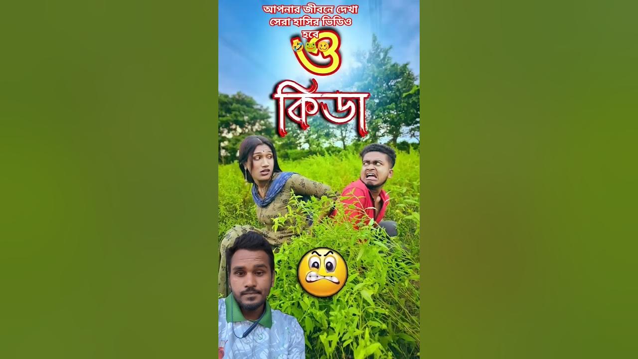 ও কিডা 😂 || new comedy video || best funny video || bangla comedy || gopen comedy king #sorts ...