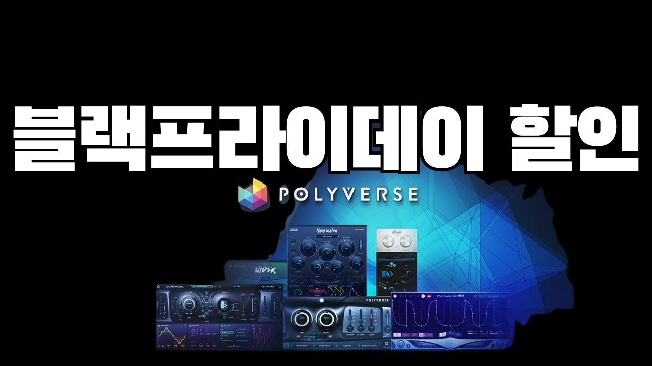 블랙프라이데이 프로모션 이벤트! 새로운 차원의 창의적 도구를 제공해주는 Polyverse Music 플러그인 전제품 할인 프로모션 진행합니다! - YouTube