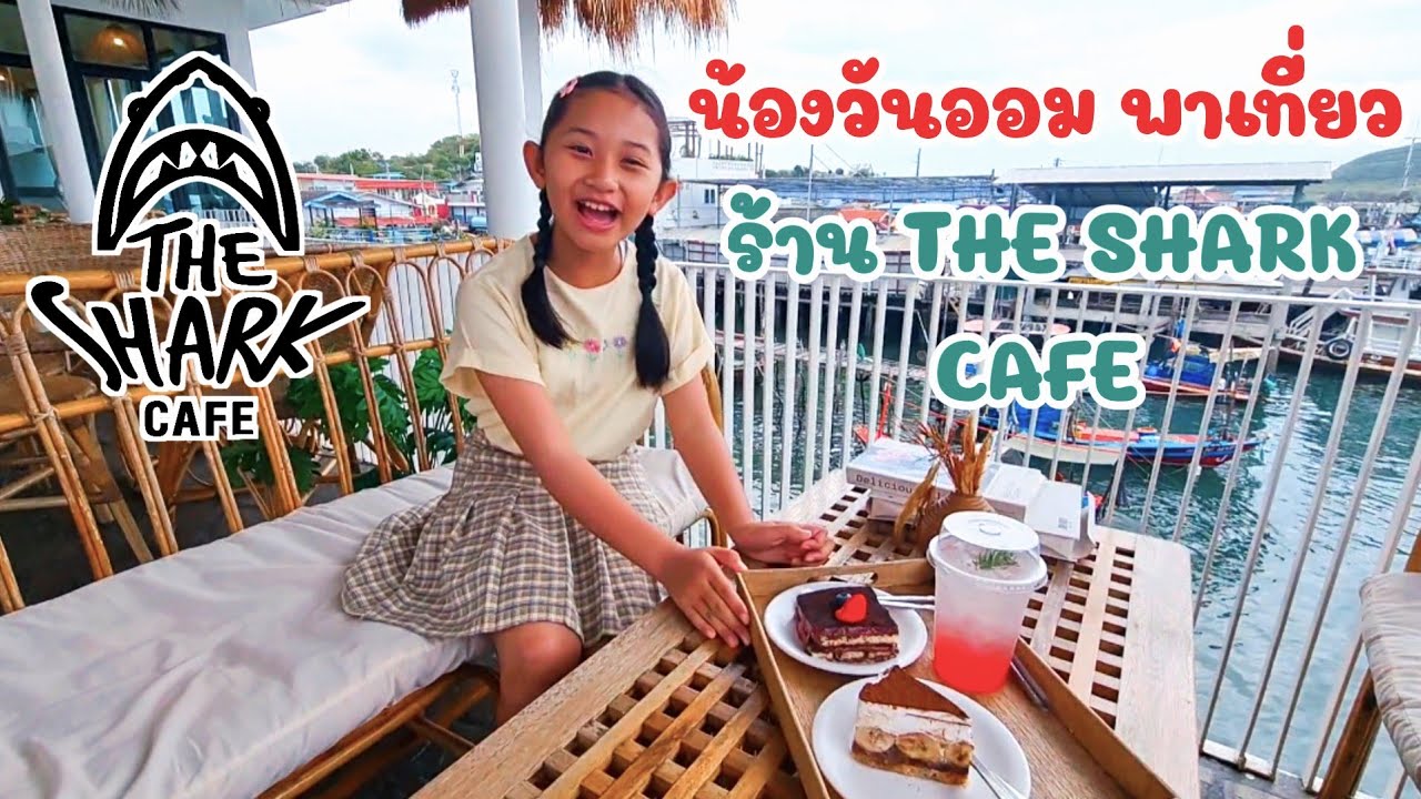 น้องวันออม | ร้าน THE SHARK CAFE - YouTube