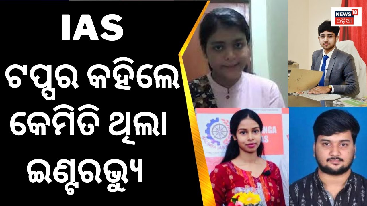 UPSC Result 2022|IAS Topper କହିଲେ କେମିତି ଥିଲା Interview|IAS Mock ...