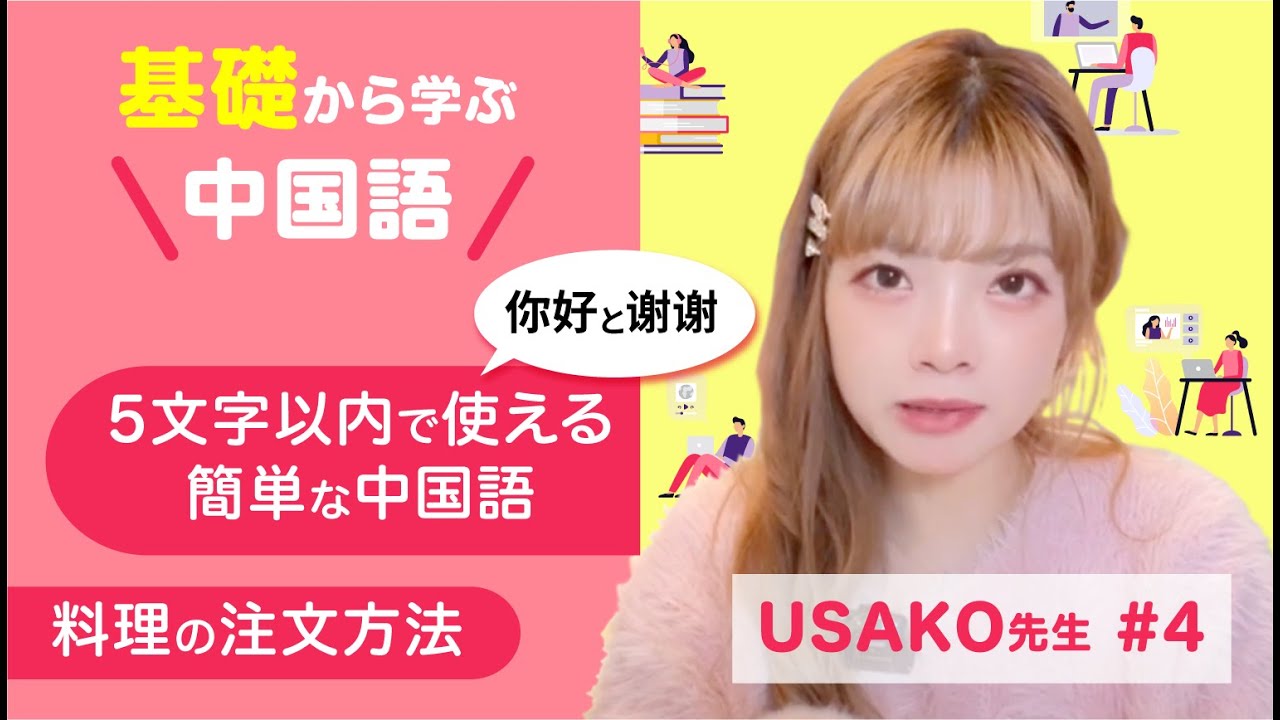 【基礎から学ぶ中国語 USAKO先生 #4】5文字以内で使える簡単な中国語【オンライン中国語CCレッスン】 - YouTube