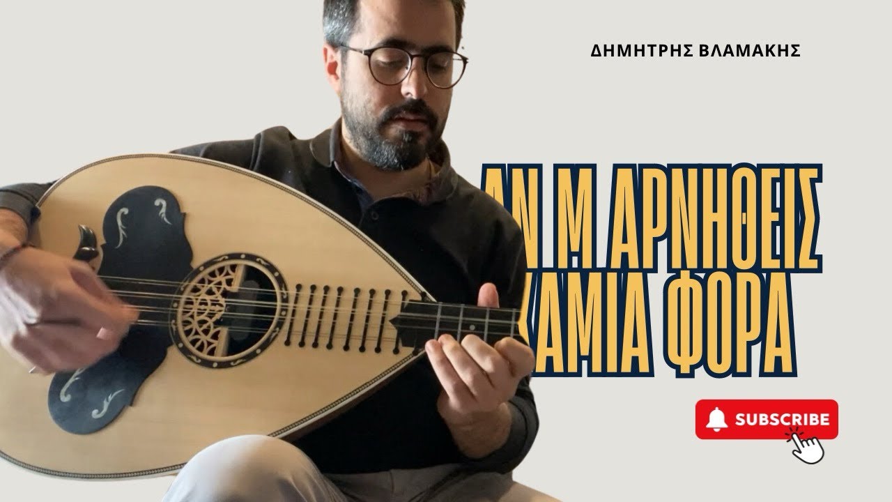 •Αν μ’αρνηθείς καμιά φορά• Σκορδαλός-Μαρκογιάννης - YouTube