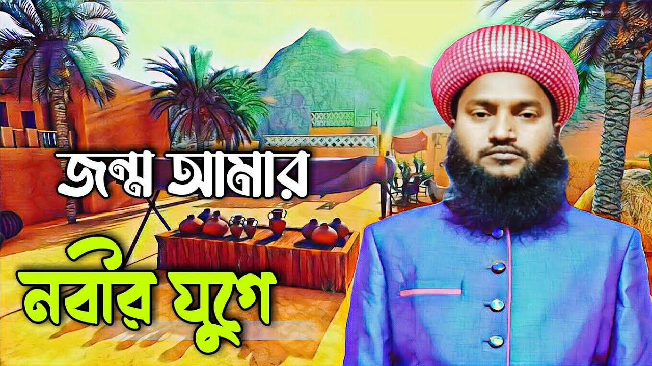 Jonmo amar nobir juge || Hd video gojol || maulana nur islam birbhum ...