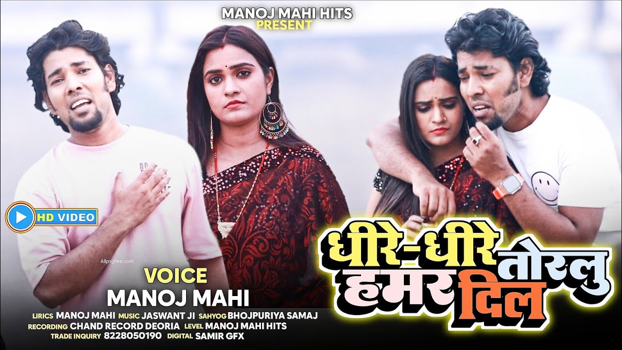 Dhire Dhire Torlu Hamar Dil || धीरे धीरे तोरलु हमर दिल Manoj mahi sad Song 2024 # ...