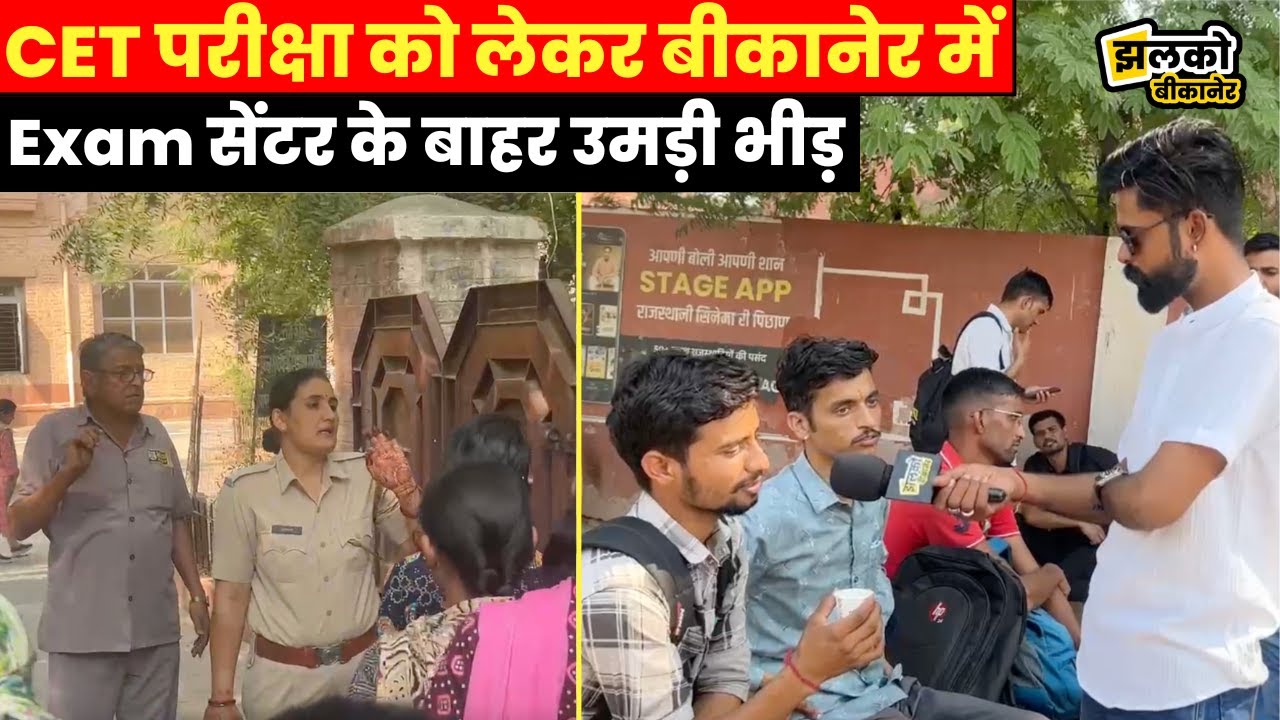 Bikaner में CET परीक्षा देने आए छात्रों ने खोली Free Bus की पोल देखें ...