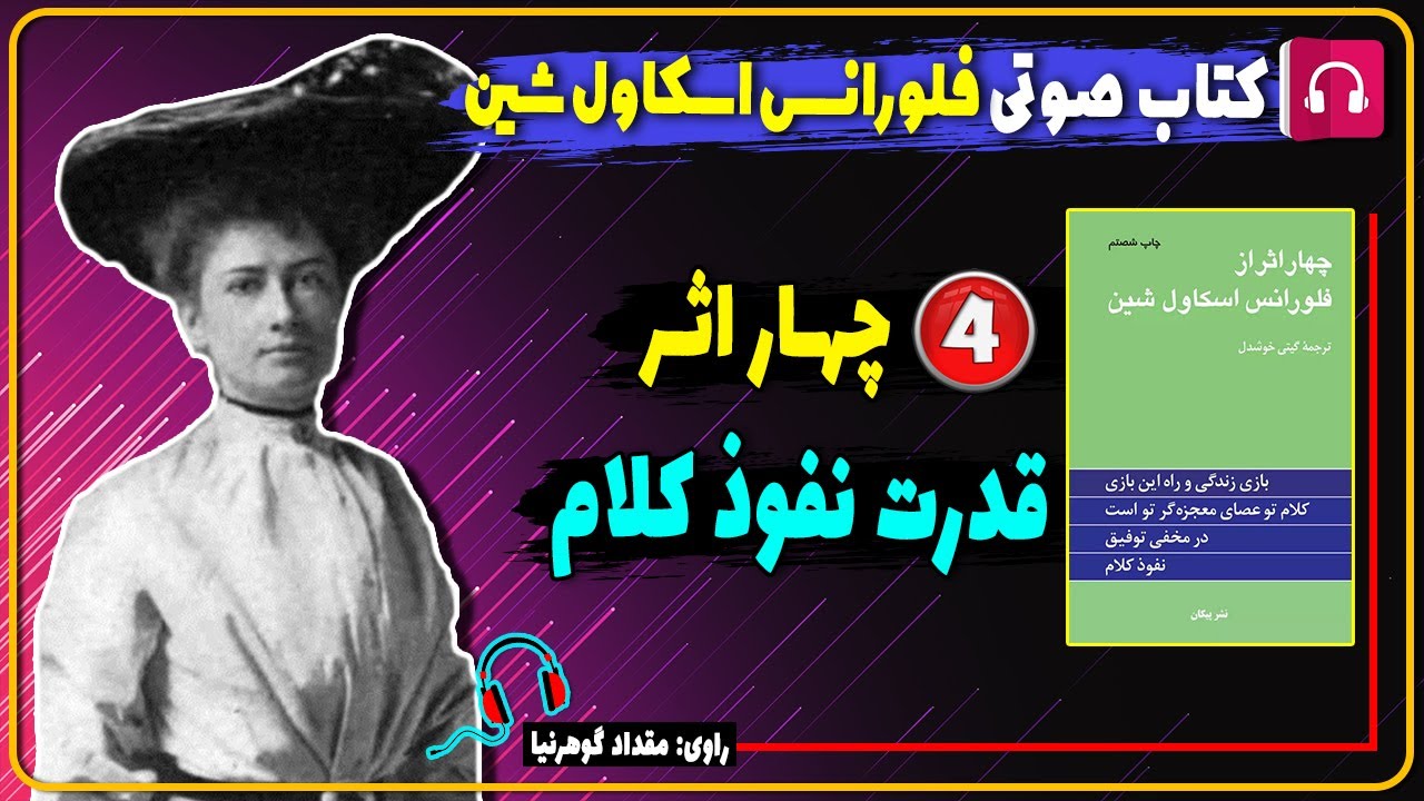 📙 کتاب صوتی چهار اثر از فلورانس اسکاول شین قدرت نفوذ کلام از فلورانس