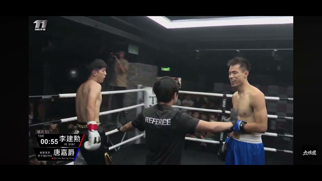 李建勳（TMMA) vs 阿爵（Strike Boxing Club), 67kg @20240810 台灣Top1拳擊賽 - YouTube