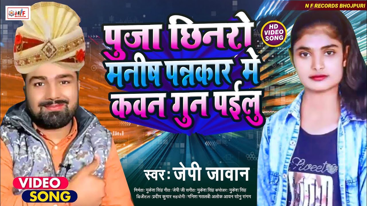 मनीष पत्रकार का बनवा भतार | Manish Kashyap | Puja Pandey Chinaro Manish ...