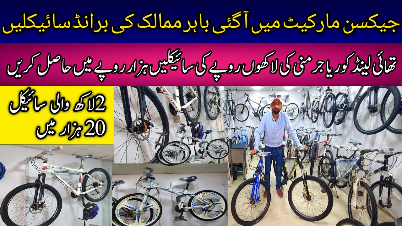 Jackson Market kimari branded cycle 2 Lakh Wali تھائی لینڈ کی سائیکل 20 ...