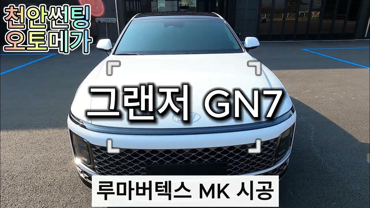 [오토메가] 천안썬팅 그랜저GN7 루마버텍스 MK 메버릭 반반사썬팅 프리미엄틴팅 PPF유리막시공 썬팅잘하는곳 천안썬팅잘하는곳 썬팅맛집 - YouTube