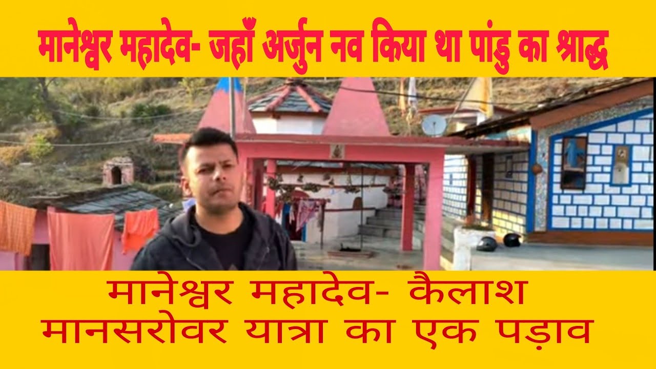 मानेश्वर महादेव महात्म्य, maneshwar mahadev, champawat, lohaghat ...