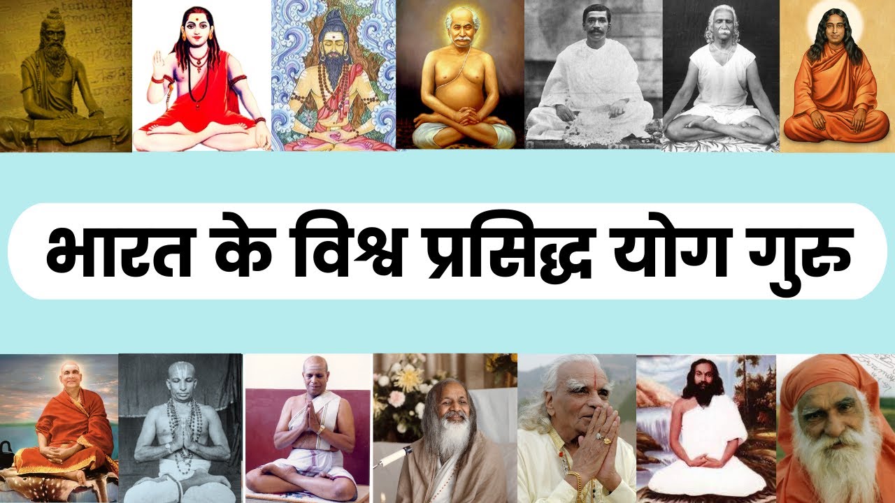 भारत के विश्व प्रसिद्ध योग गुरु | World famous Yoga Guru of India | # ...