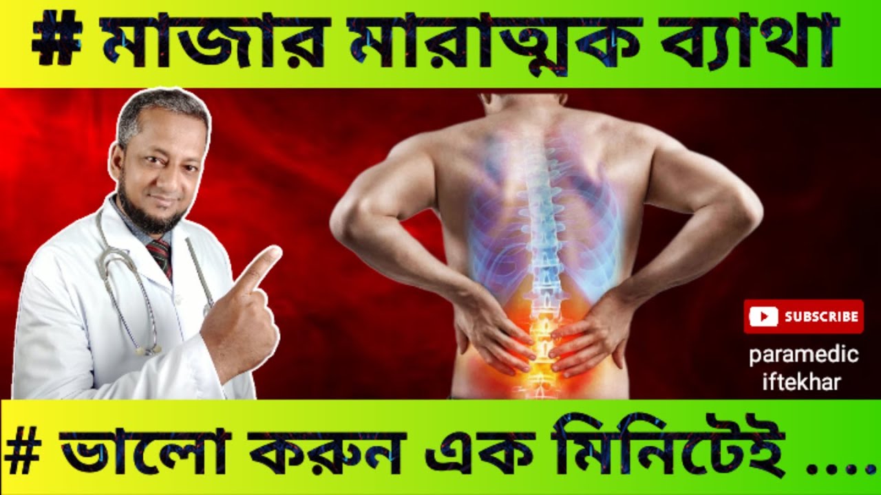 # how to relieve low back pain #paramedic iftekhar - YouTube