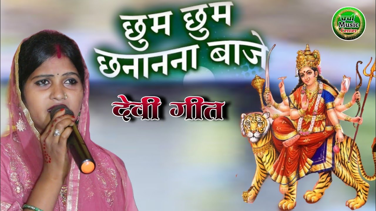 आज का हिट मेइया भजन | छुम छुम छन नान बाजे मेइया chhum chhum chhananan ...