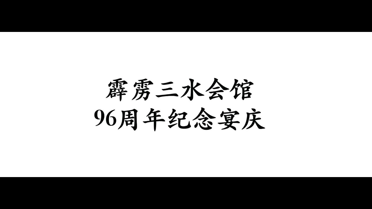 17-12-2022 Perak Sam Swi Wui Koon's 96th Anniversary 霹雳三水会馆96周年纪念 - YouTube