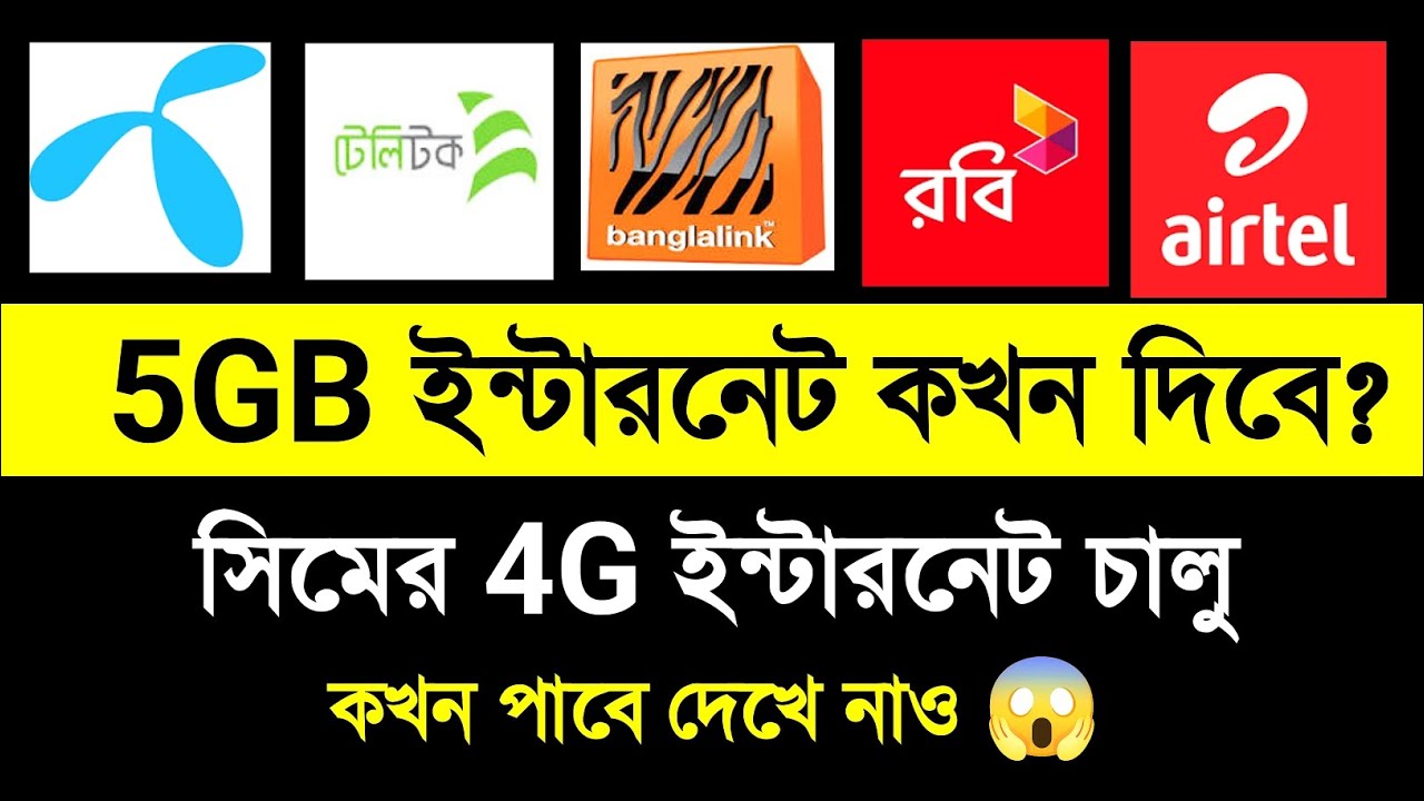 5GB ইন্টারনেট কখন দিবে|Robi Airtel Grameenphone Teletalk banglalink 5GB ...